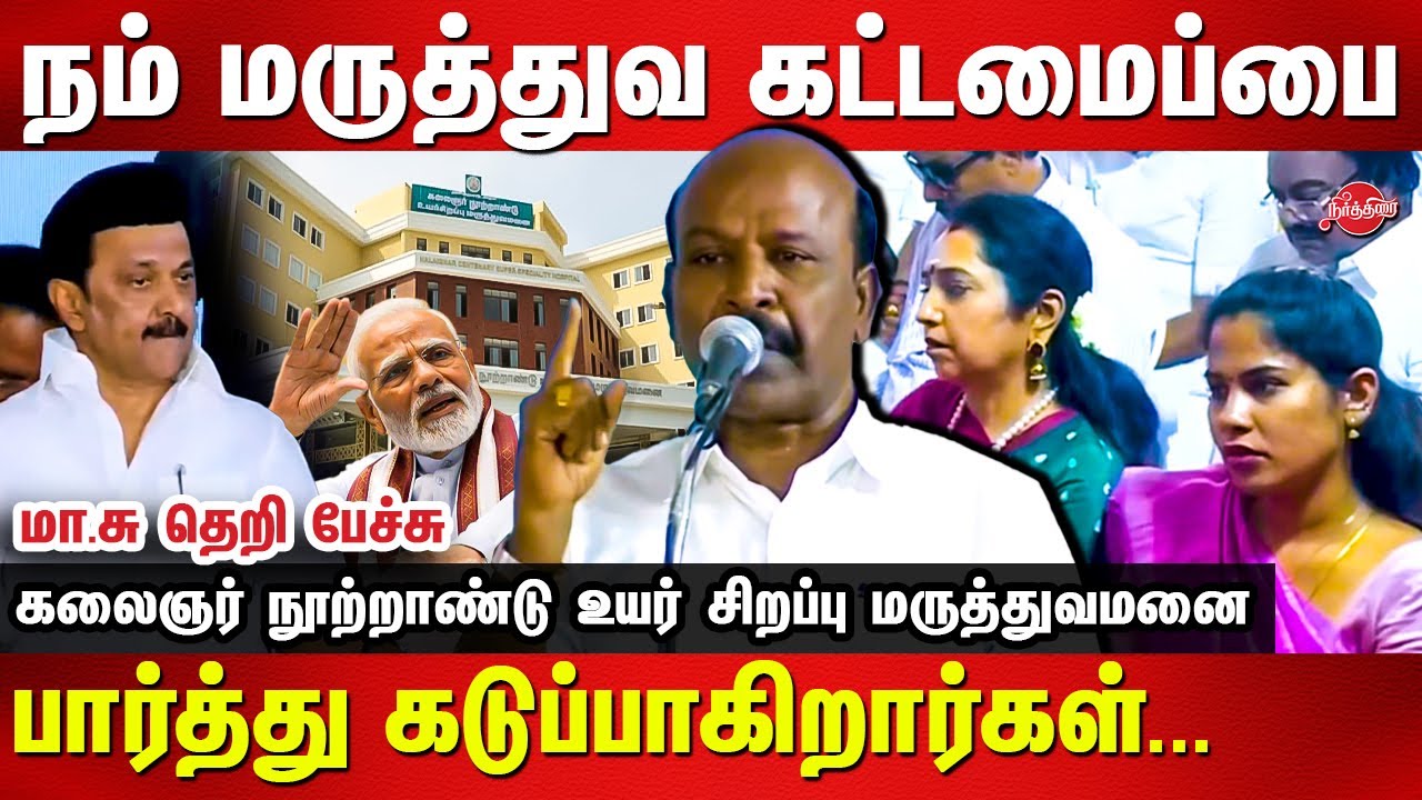 Ma Subramanian mass speech at kalaignar multispeciality hospital ...