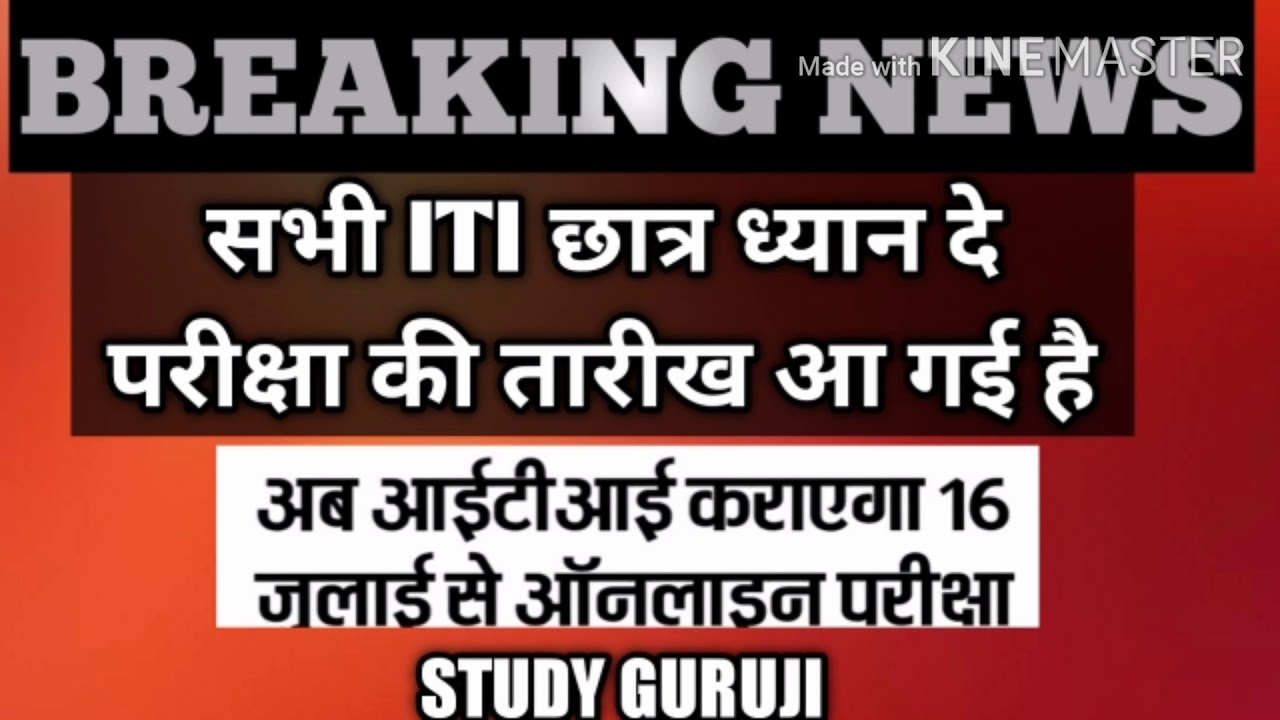 ITI Exam date #STUDY_GURUJI - YouTube