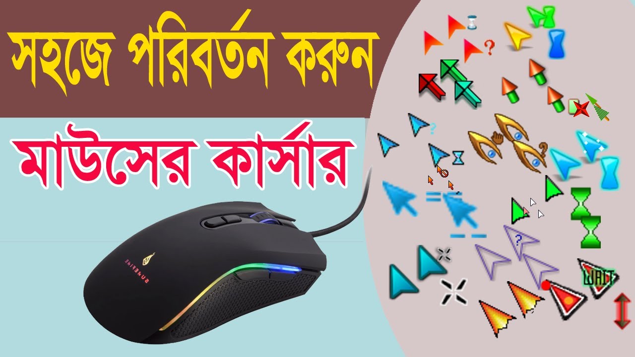 মাউসের কার্সার পরিবর্তন করবেন যেভাবে how to change mouse courser - YouTube