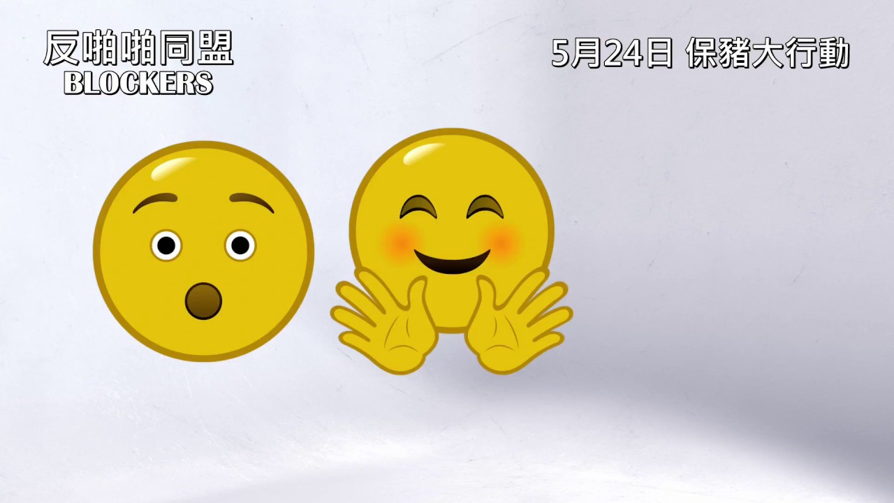 《反啪啪同盟 Blockers》表情符號課 Emoji Lesson | Moviematic電影對白圖 - YouTube