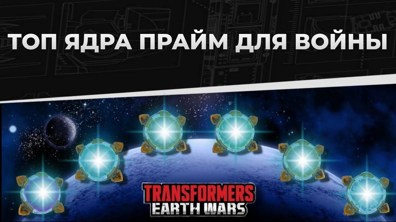 Топ-6 ядер Прайм для отряда | Трансформеры: Земные войны | TFEW - YouTube