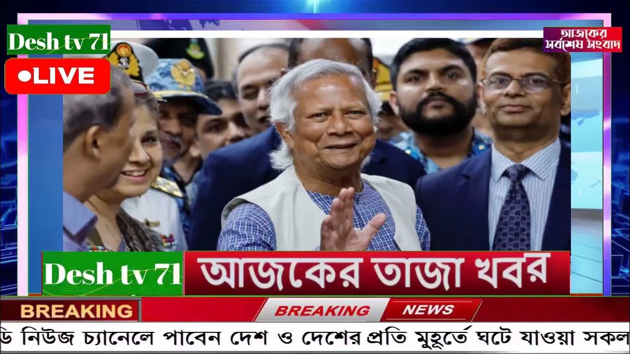 বাংলা খবর Desh tv 71 Bangla News 11 March 2025 l Bangladesh news update news। Ajker Bangla News ...