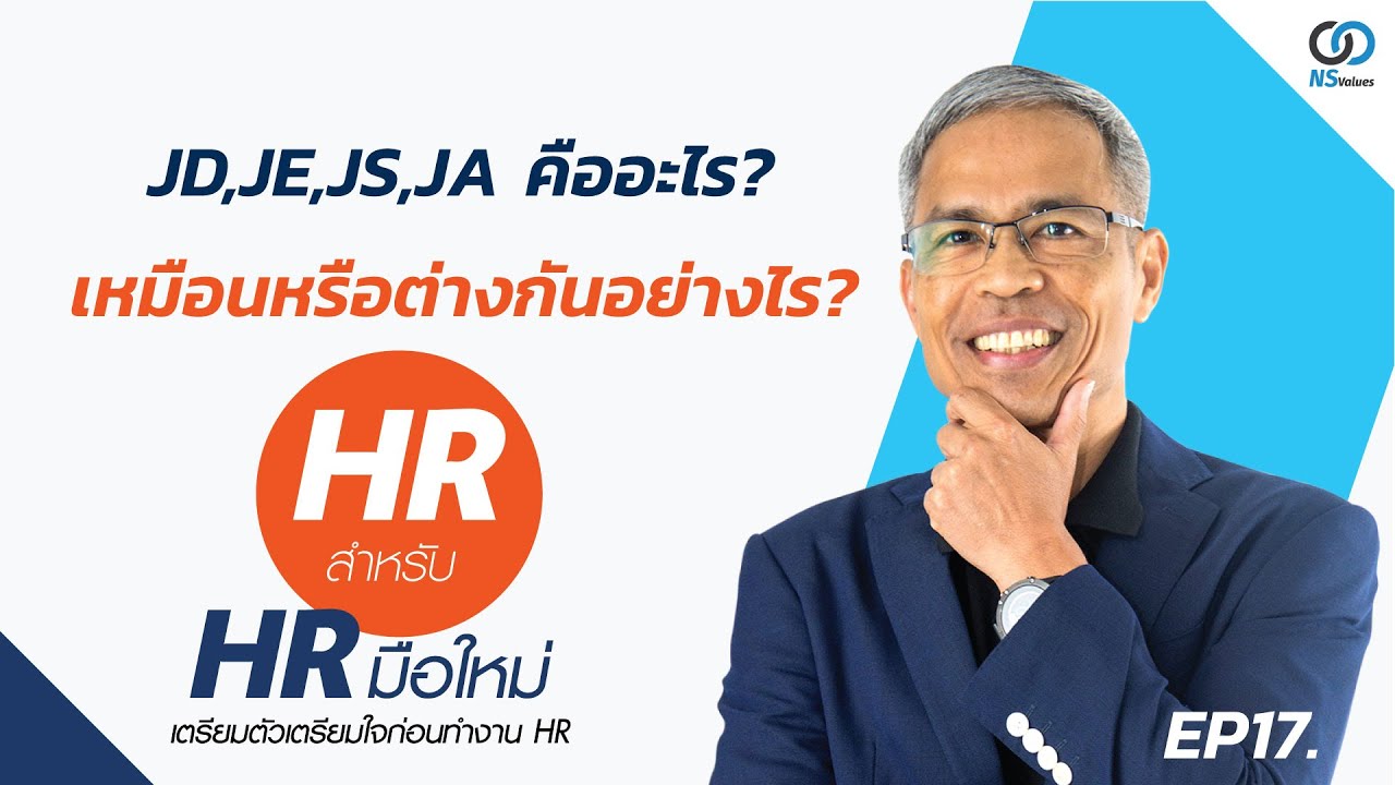 HR มือใหม่ EP.17 | JD,JE,JS,JA คืออะไรเหมือนหรือต่างกันอย่างไร - YouTube