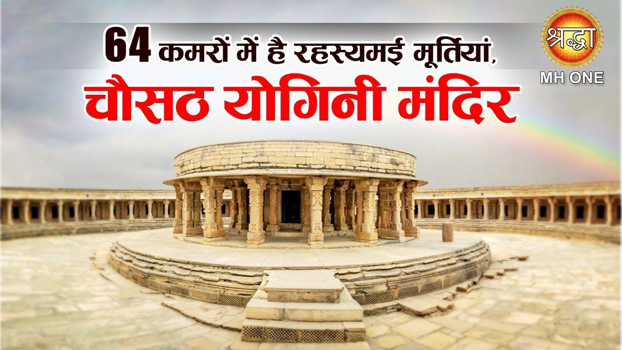 64 Yogini Temple | ये हैं तांत्रिकों का विश्वविद्यालय, हर कमरें में है ...