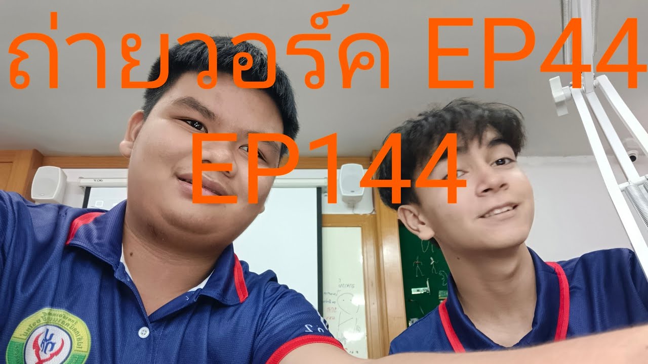 ถ่ายวอร์ค EP44 EP144 - YouTube