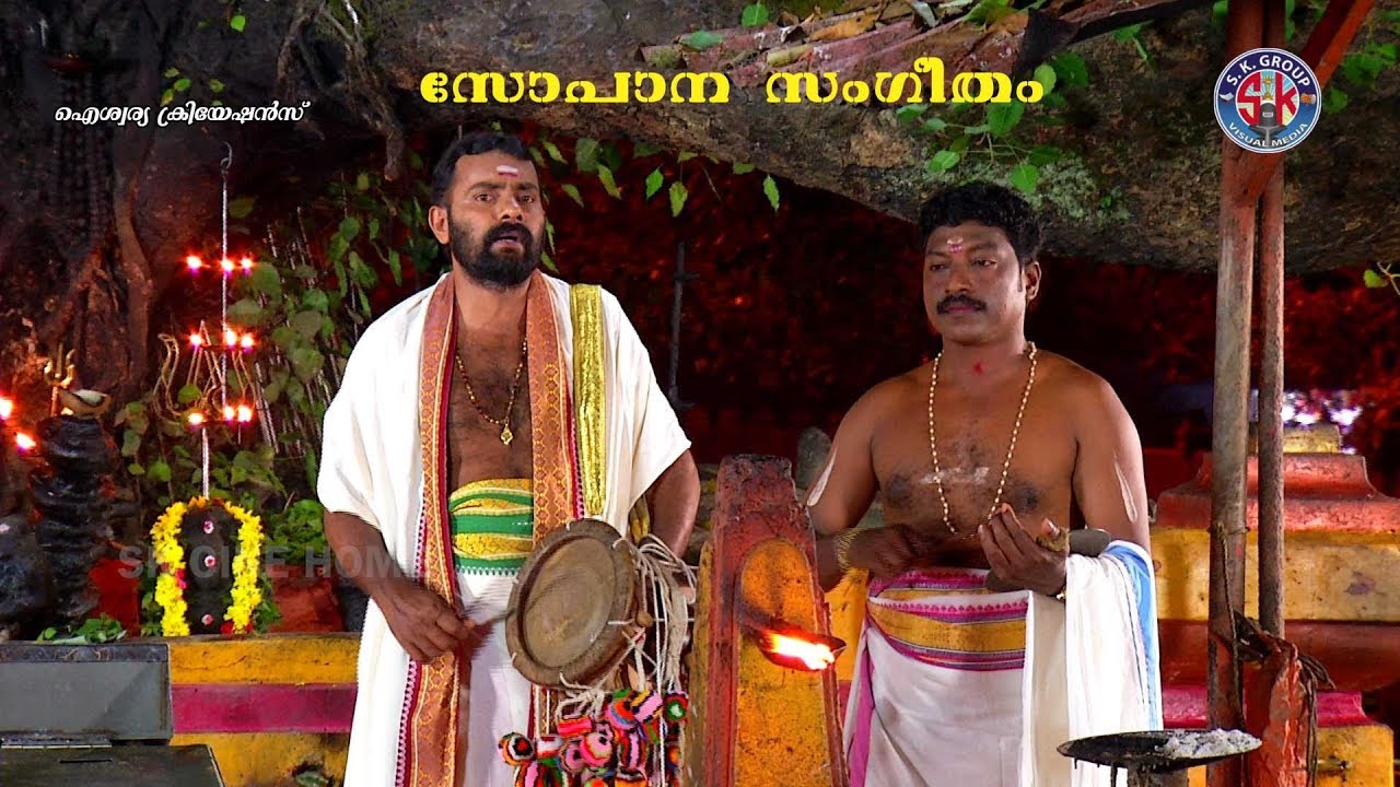 "Sopanam " "സോപാനസംഗീതം" ഓച്ചിറ പരബ്രഹ്മത്തിന്റെ സോപന സംഗീത വീഡിയോ അൽബം ...