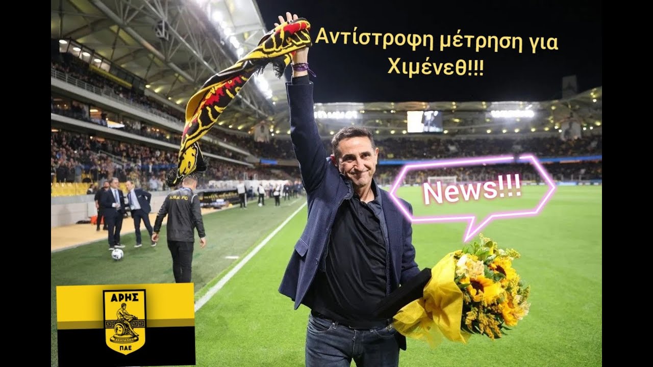 ΑΝΤΙΣΤΡΟΦΗ ΜΕΤΡΗΣΗ ΓΙΑ ΧΙΜΕΝΕΘ ΣΤΟΝ ΑΡΗ !Ο ΣΟΚΑΡΙΣΤΙΚΟΣ ΤΡΑΥΜΑΤΙΣΜΟΣ ...