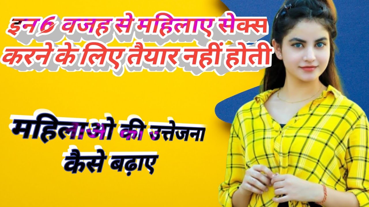 Mahilaon Ko Sex Karne Ki Ichcha Kyon Nahin Hoti।reasons For Low Sex Drive Youtube