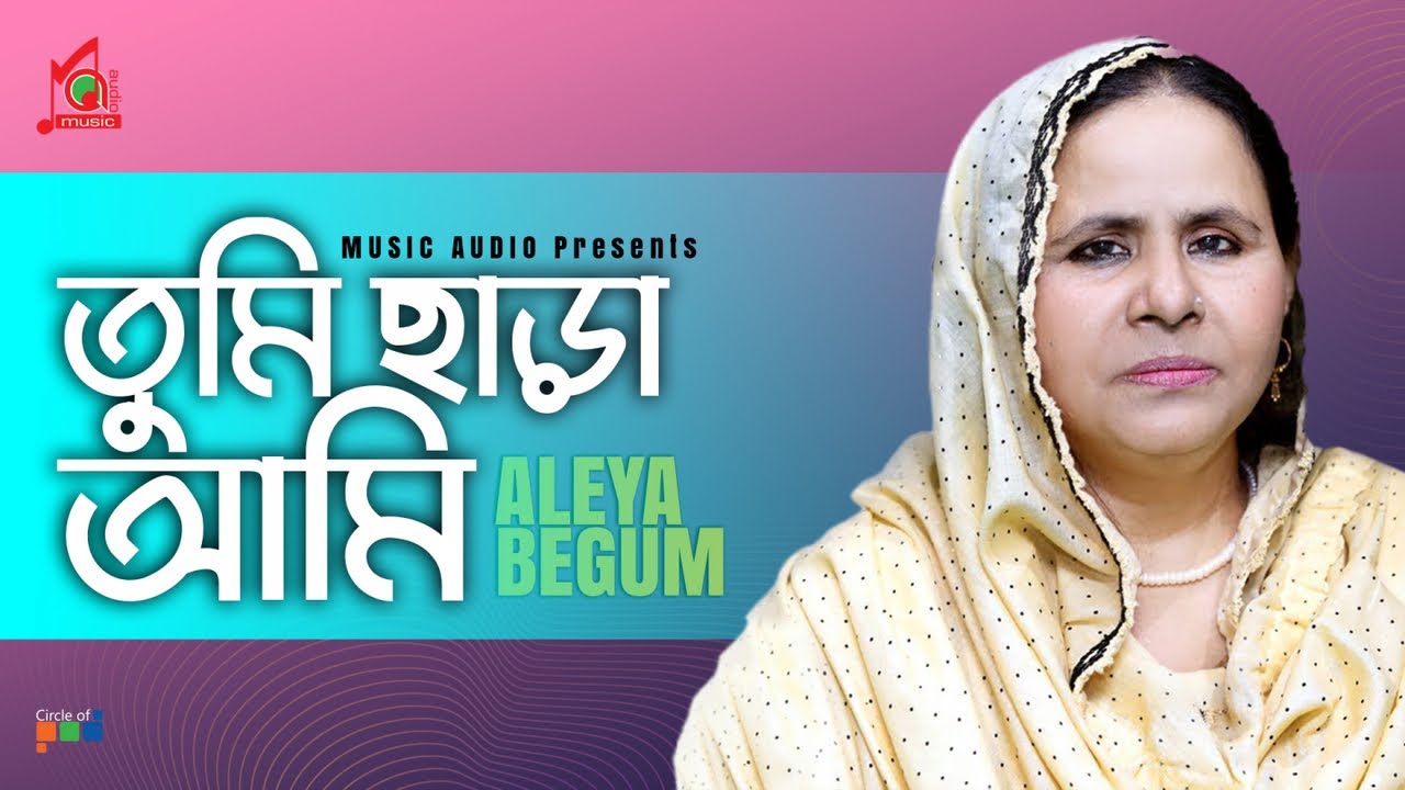 Aleya Begum | আলেয়া বেগম | Tumi Chara Ami | তুমি ছাড়া আমি | Bangla ...