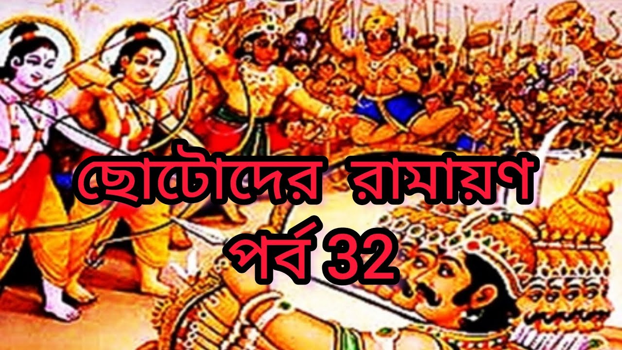 chotoder ramayan part 32 - YouTube
