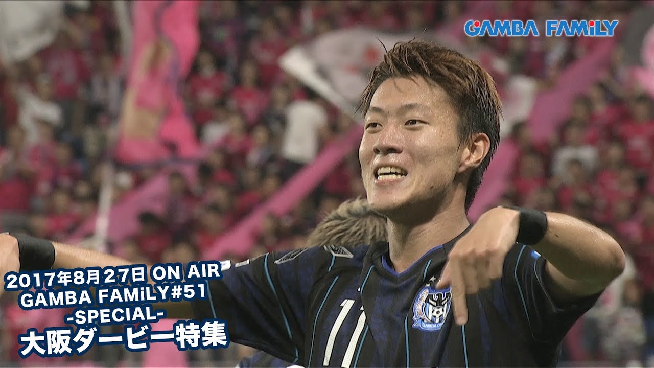 【GAMBA FAMiLY】2017年8月27日 第51回 ON AIR−SPECIAL−大阪ダービー特集 - YouTube