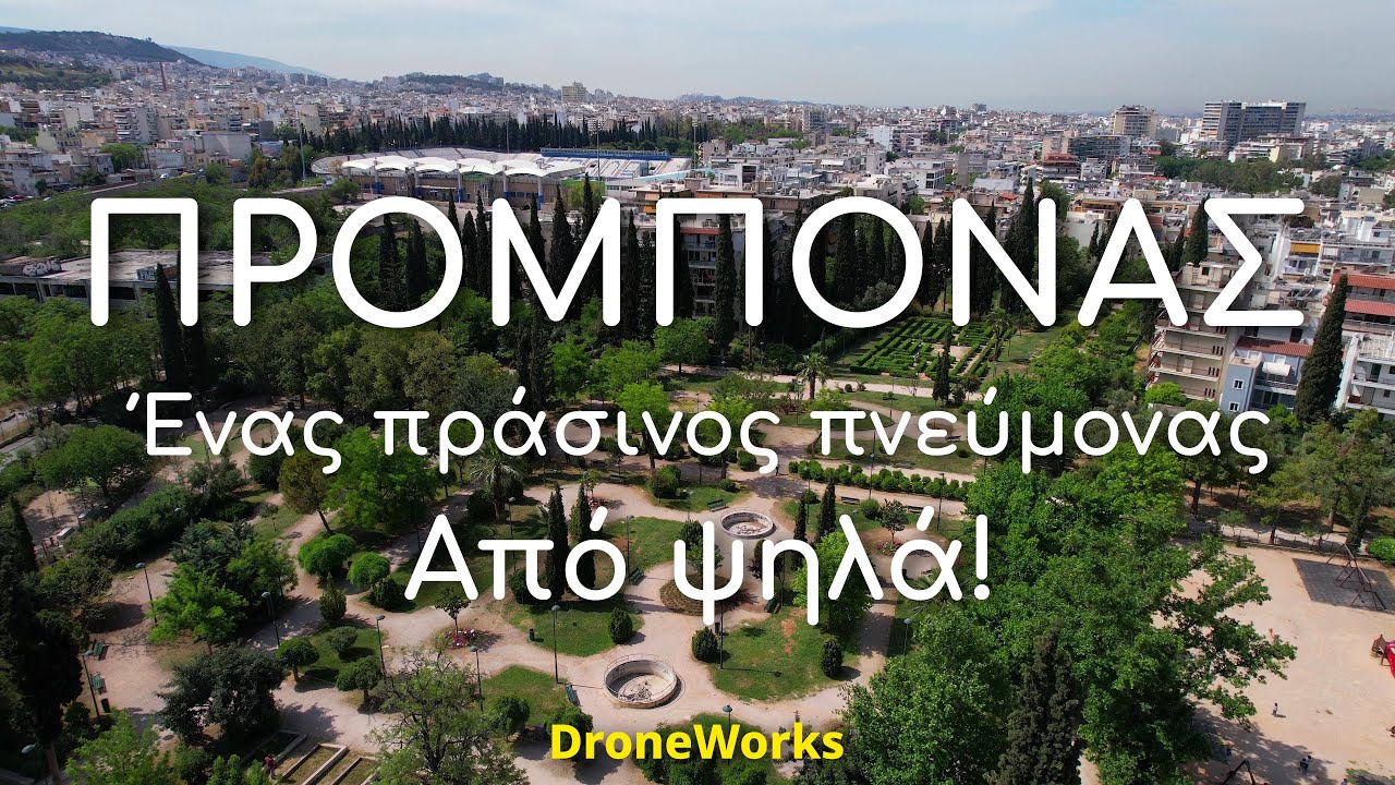 Άλσος Προμπονά: ένας πράσινος πνεύμονας για παιδιά και μεγάλους ...
