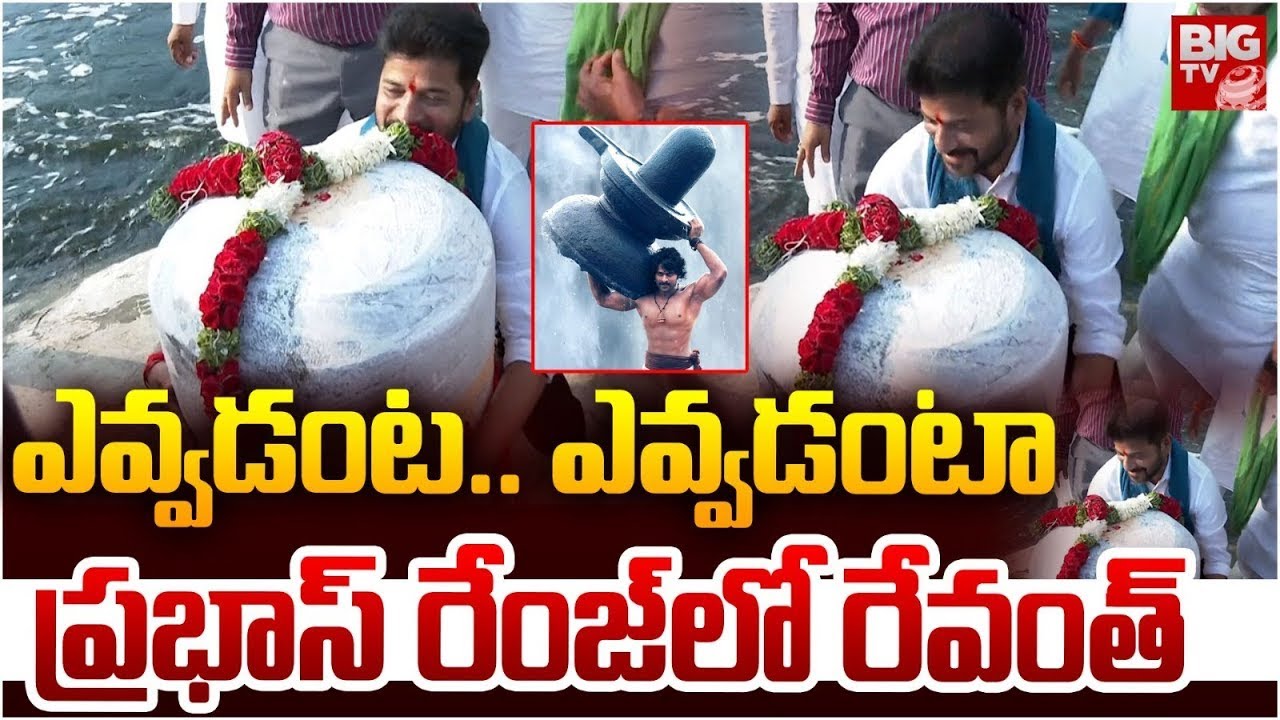 ప్రభాస్ రేంజ్ లో రేవంత్ | CM Revanth Reddy Bahubali Scene Repeat | BIG ...