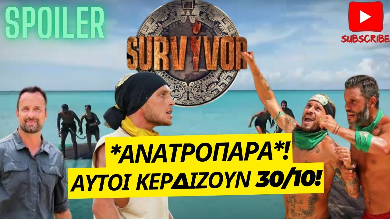 SURVIVOR SPOILER!! *ΧΑΜΟΣ* !! ΑΥΤΗ Η ΟΜΑΔΑ ΚΕΡΔΙΖΕΙ 30/10! - YouTube