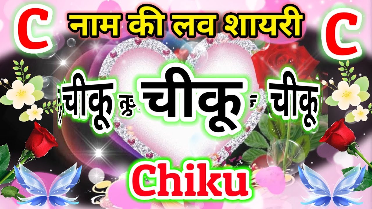 चीकू नाम की लव शायरी🌹Chiku name shayari🌹Chiku name ringtone🌹Chiku naam ...