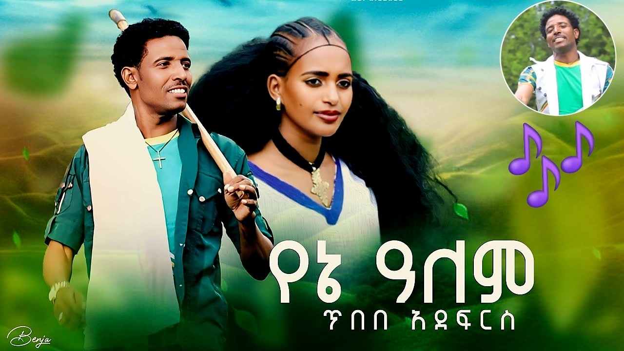 ጥበበ አደፍርስ አንሳሮ ነሽ መሬ #Tibebe Adefrs Ensarona merie - YouTube