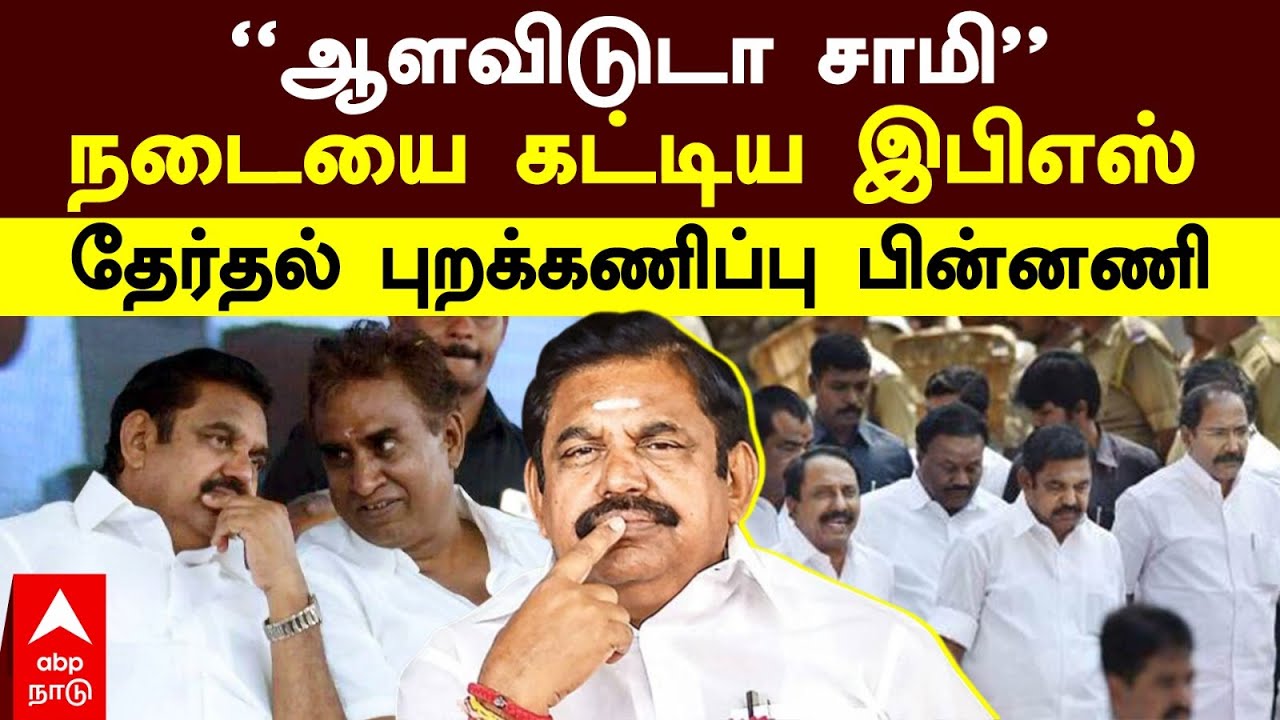 ADMK Erode election | ”ஆளவிடுடா சாமி” நடையை கட்டிய இபிஎஸ்! தேர்தல் புறக்கணிப்பு பின்னணி | EPS ...