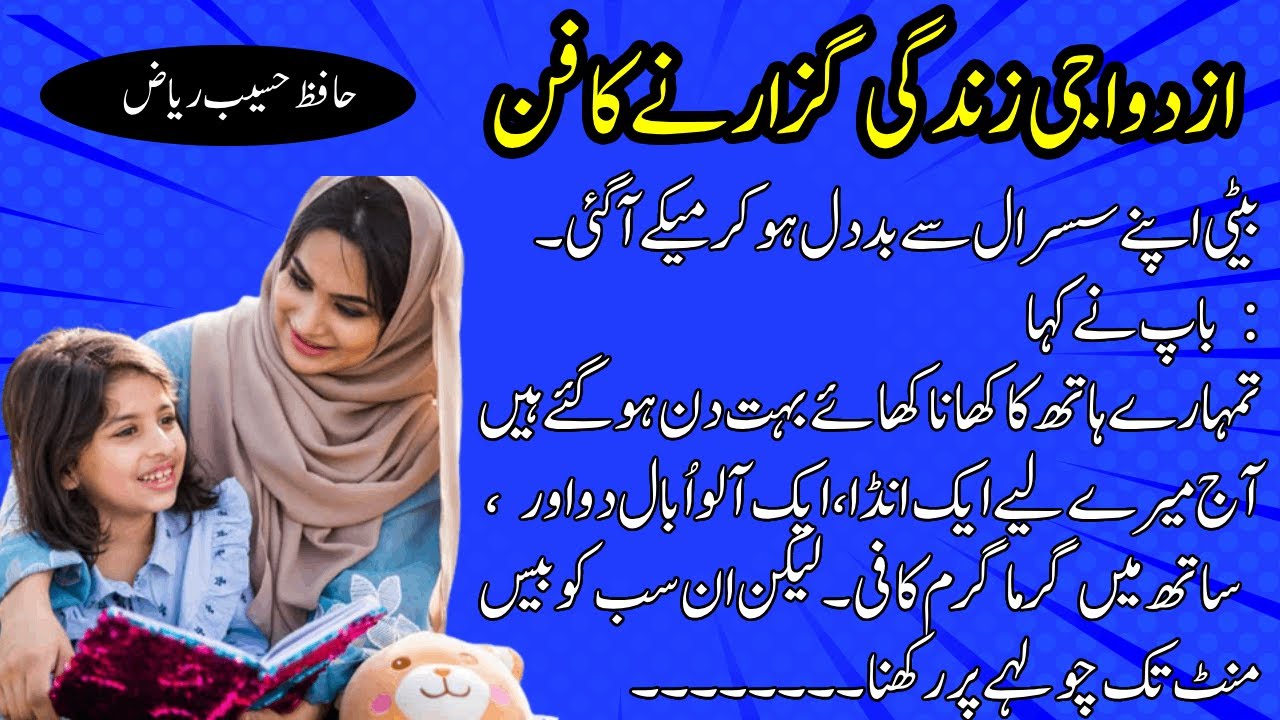 Azwaji Zindagi /ازواجی زندگی گزارنے کا فن /Urdu Stroy /Hafiz Haseeb Rana - YouTube