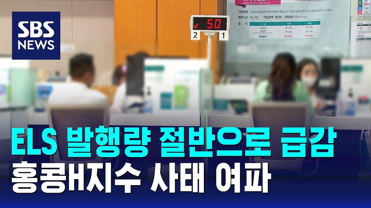 ELS 발행량 절반으로 급감…홍콩H지수 사태 여파 / SBS - YouTube