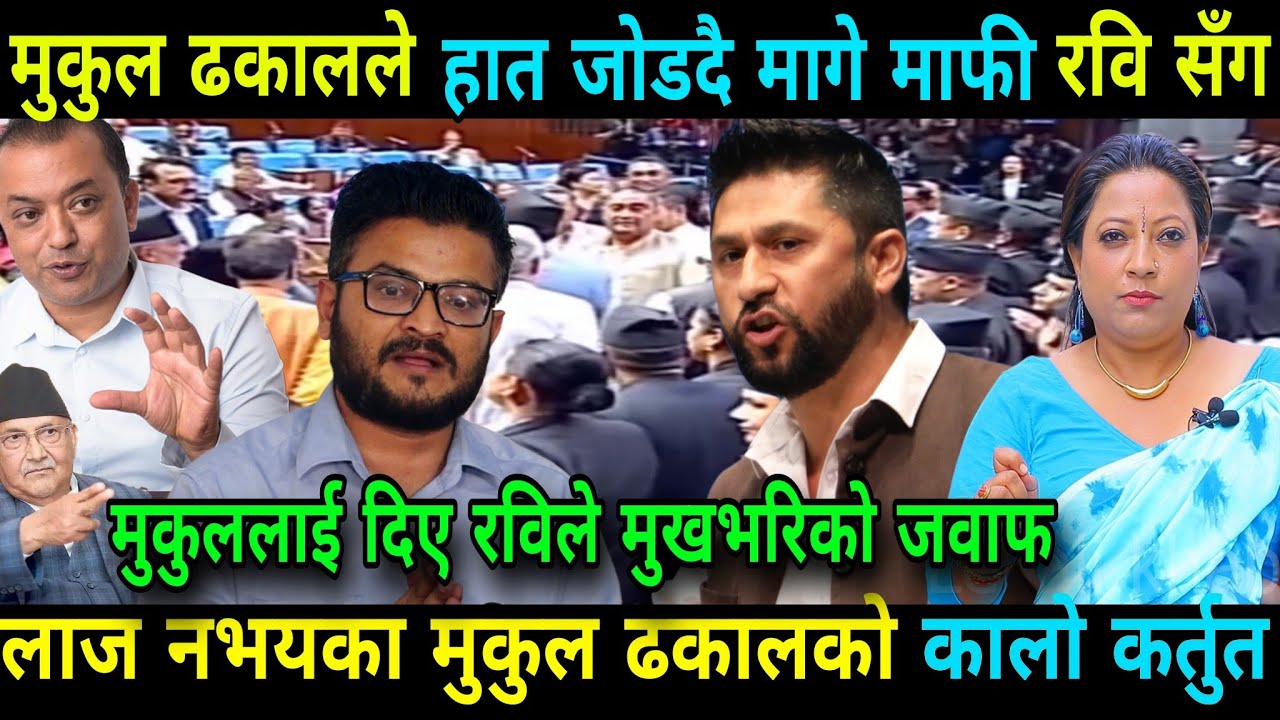 मुकुल ढकालले हात जोड्दै मागे माफि रवि सँग Mukul Dhakal रास्वपा आउने ...