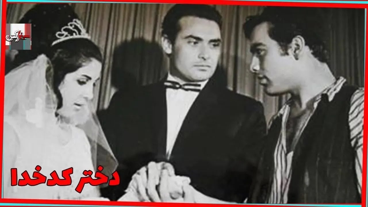 فیلم قدیمی دختر کدخدا 1345 منوچهر وثوق و فریبا خاتمی نسخه کامل و