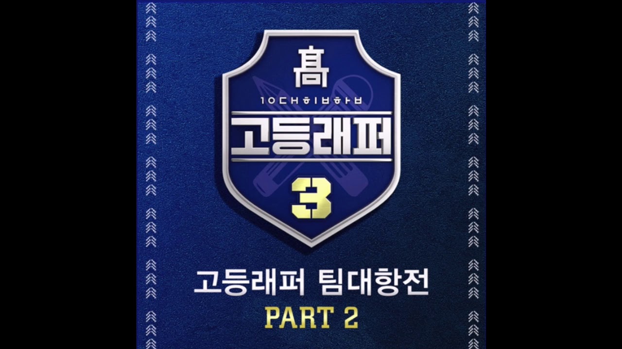 [School Rapper 3 Team Hangzoo & Boi B] 컨닝페이퍼 (강민수AQUINAS X 서민규ITOWNKID ...