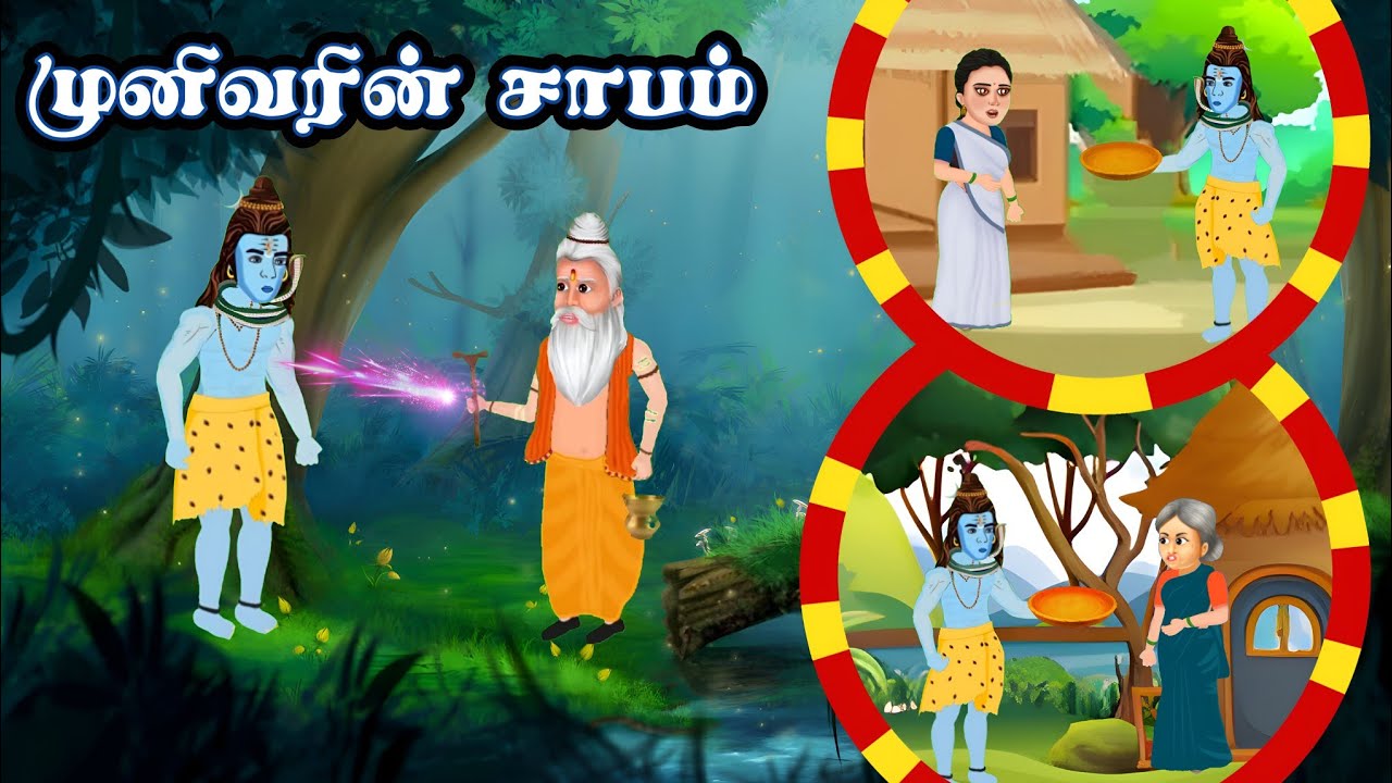 சிவனின் சாபம் | munivarin sabam | Story of Shivratri in Tamil | Lord ...