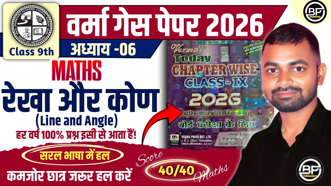 🔥Verma guess paper solution | गणित (math) Chapter-6 |class-9th jac ...