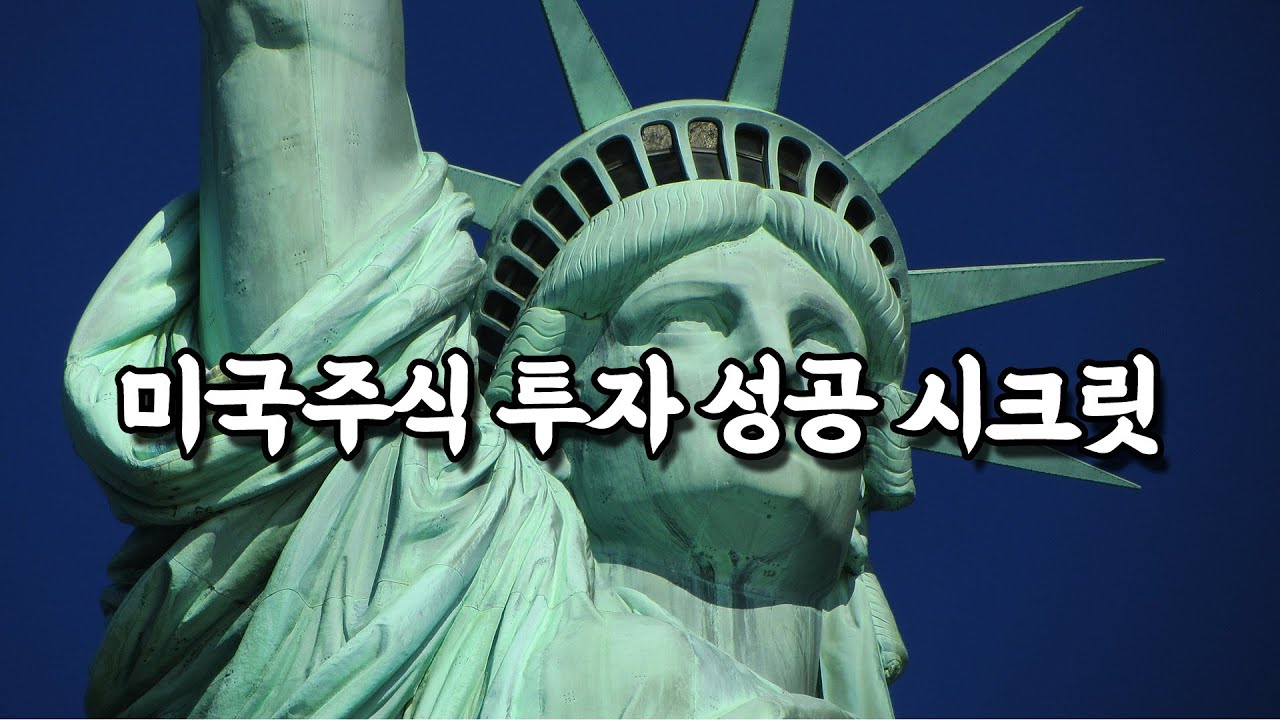 미국주식 투자 성공 시크릿 투자 재테크 주식 조언 명언 가치투자 장기투자 미국주식 나스닥 코스피 역발상투자 현금 저축 부자
