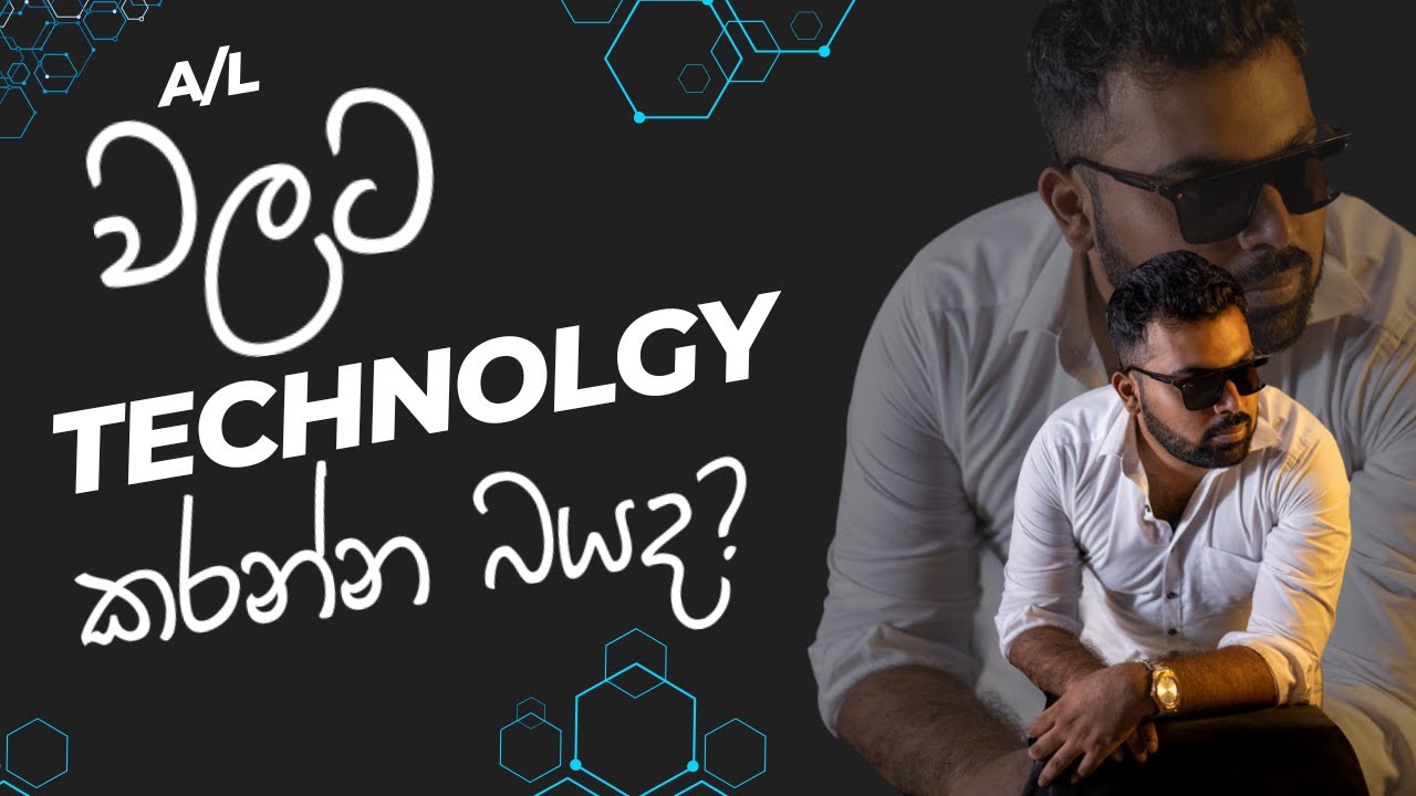 A/L වලට Technology Stream එක තෝරගන්න බය ද? | A/L Technology Stream and ...