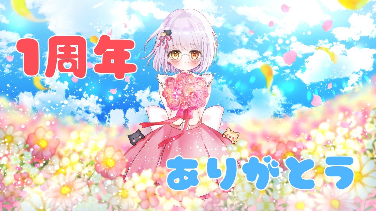 【1周年】見つけてくれて、ありがとう！！【葵音琴葉】 - YouTube