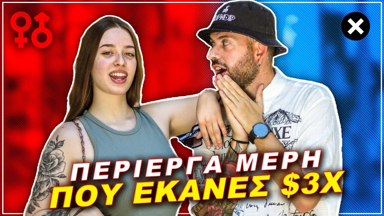 ΤΑ ΠΙΟ ΠΕΡΙΕΡΓΑ ΜΕΡΗ ΠΟΥ ΕΧΕΙΣ ΚΑΝΕΙ $ΕΧ? - YouTube