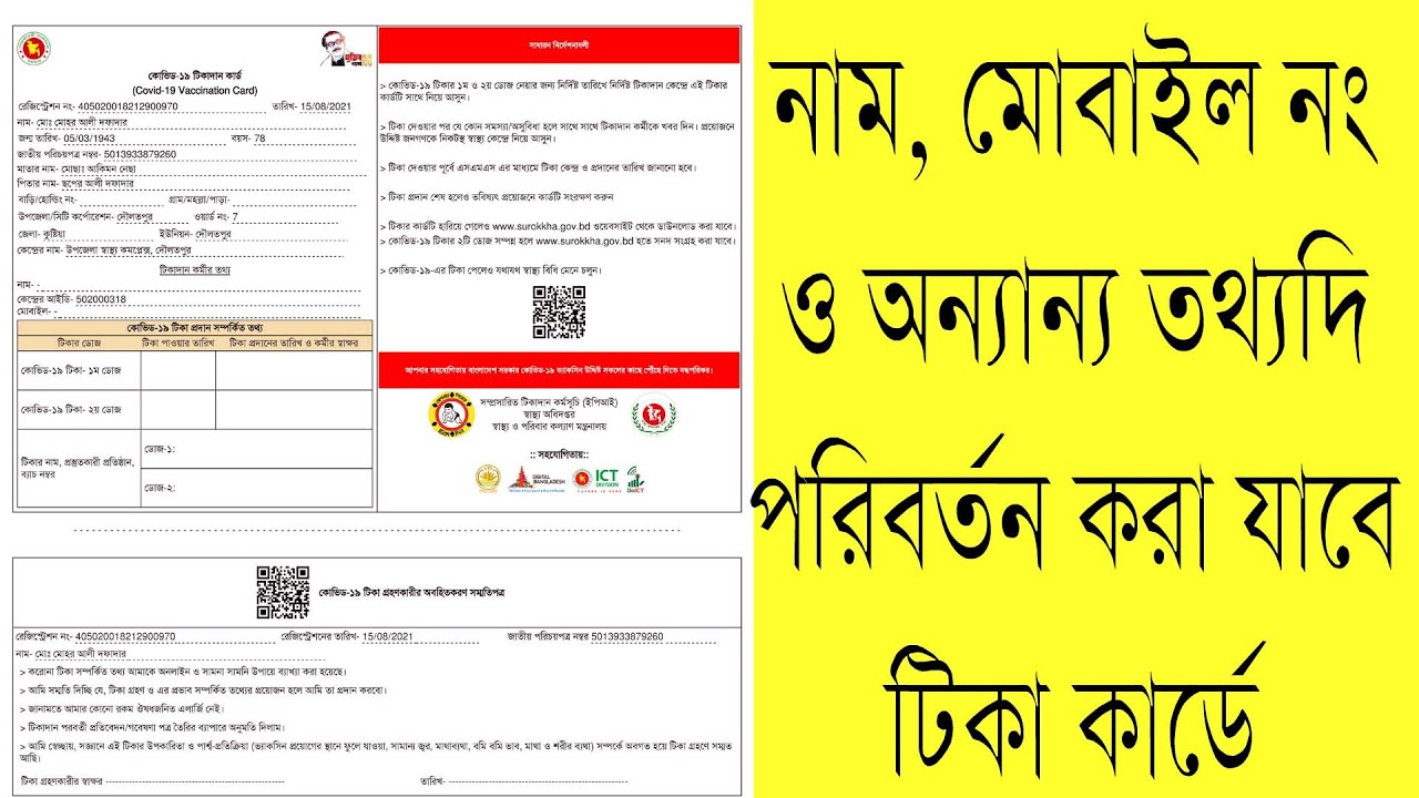 tika card phone number change bd টিকা কার্ডে ফোন নাম্বার পরিবর্তন করুন ...