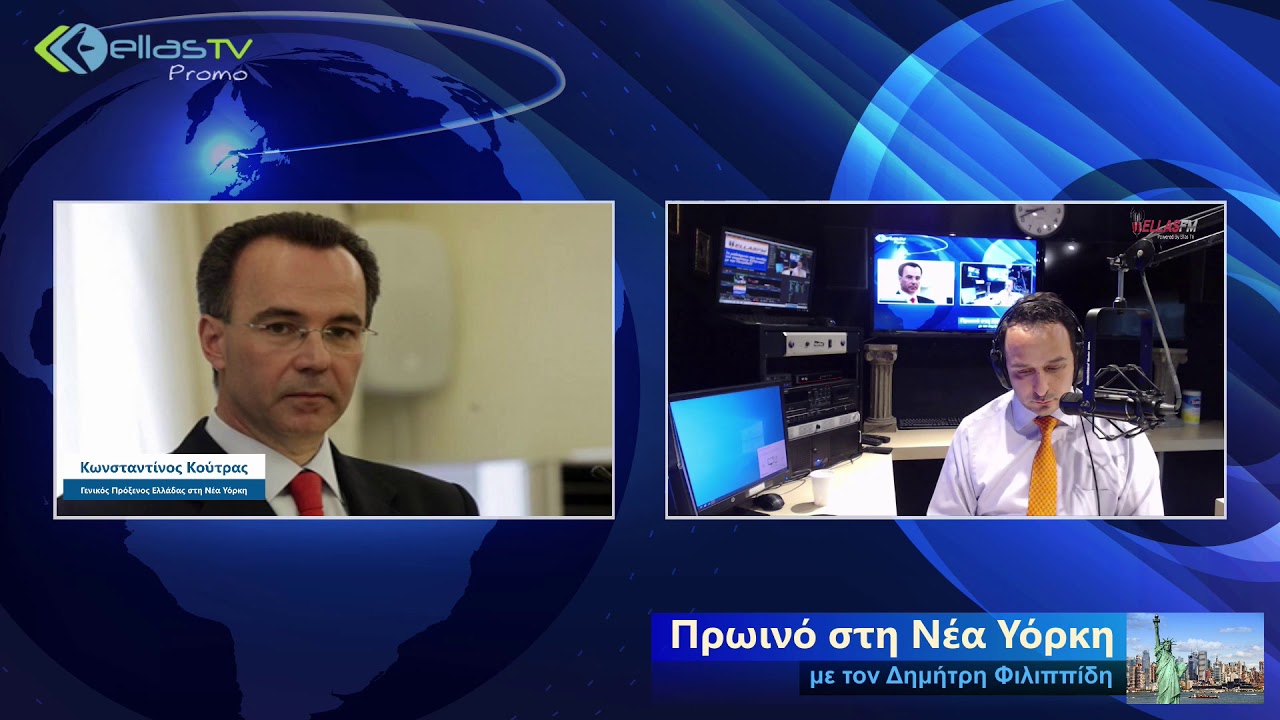 O Γενικός Πρόξενος της Ελλάδος στη ΝΥ Δρ Κων/νος Κούτρας στον Hellas FM ...