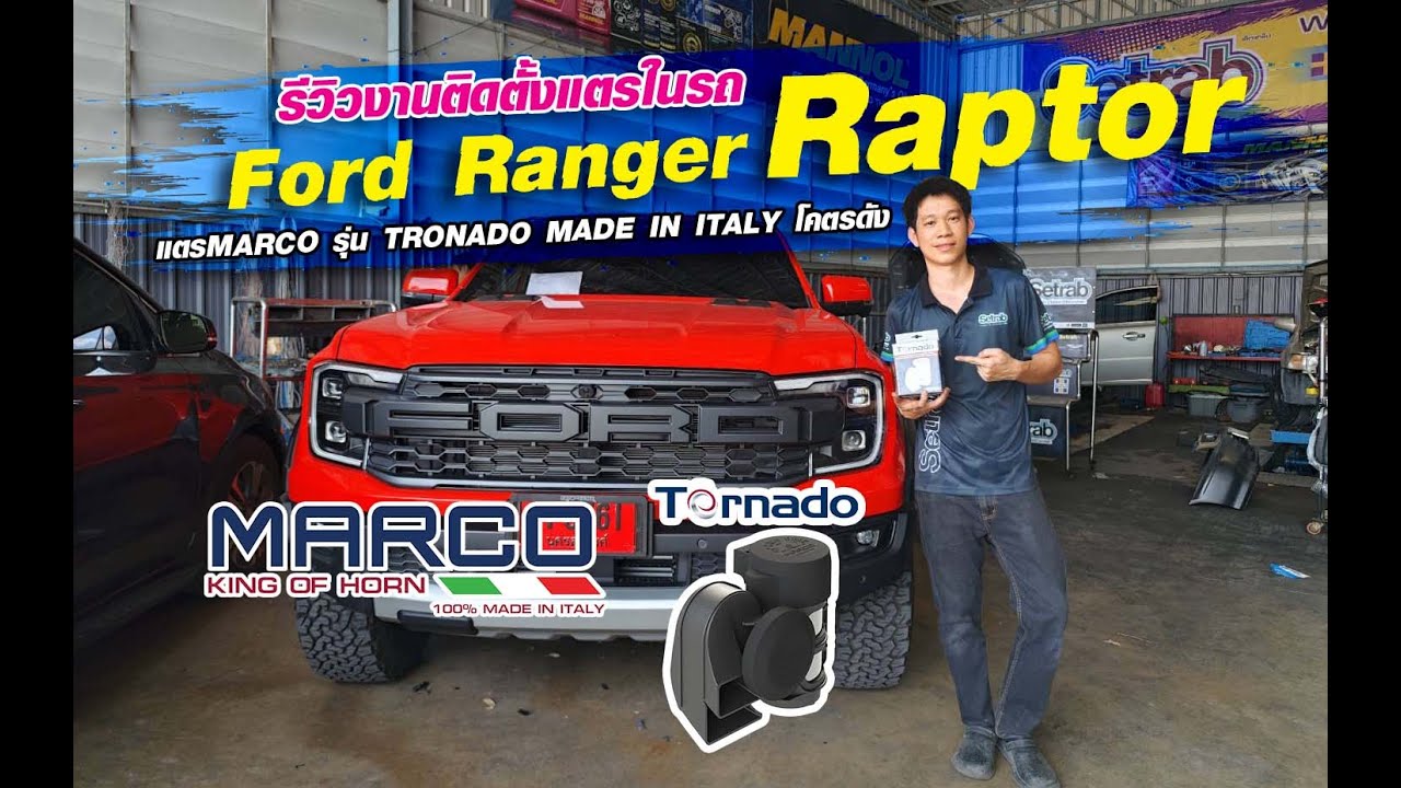 รีวิวแตร Ford Ranger Raptor แตรMARCO รุ่น TRONADO MADE IN ITALY เสียงดี ...
