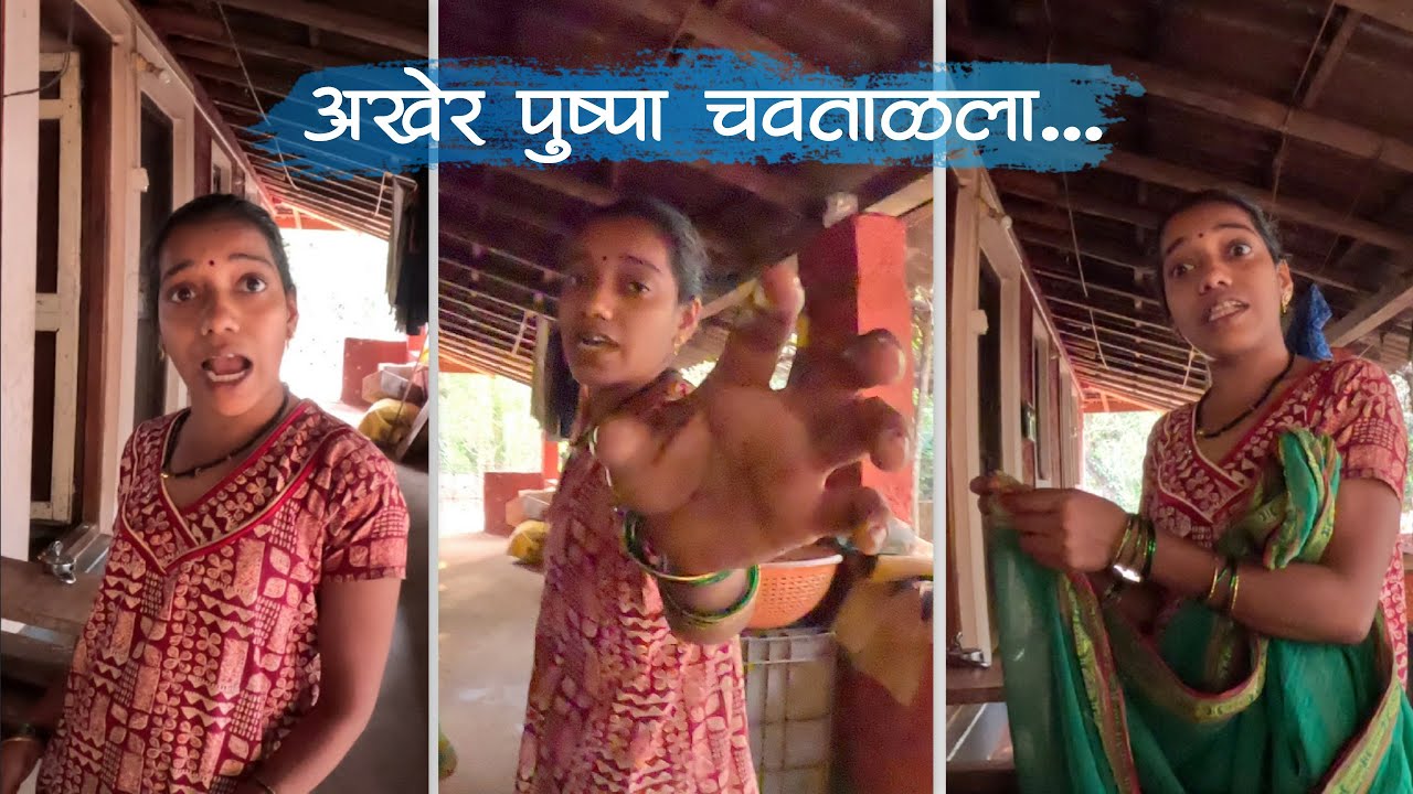 अखेर पुष्पा चवताळला नी कामाक लागला | मालवणी गजाली #kokan #malvani # ...