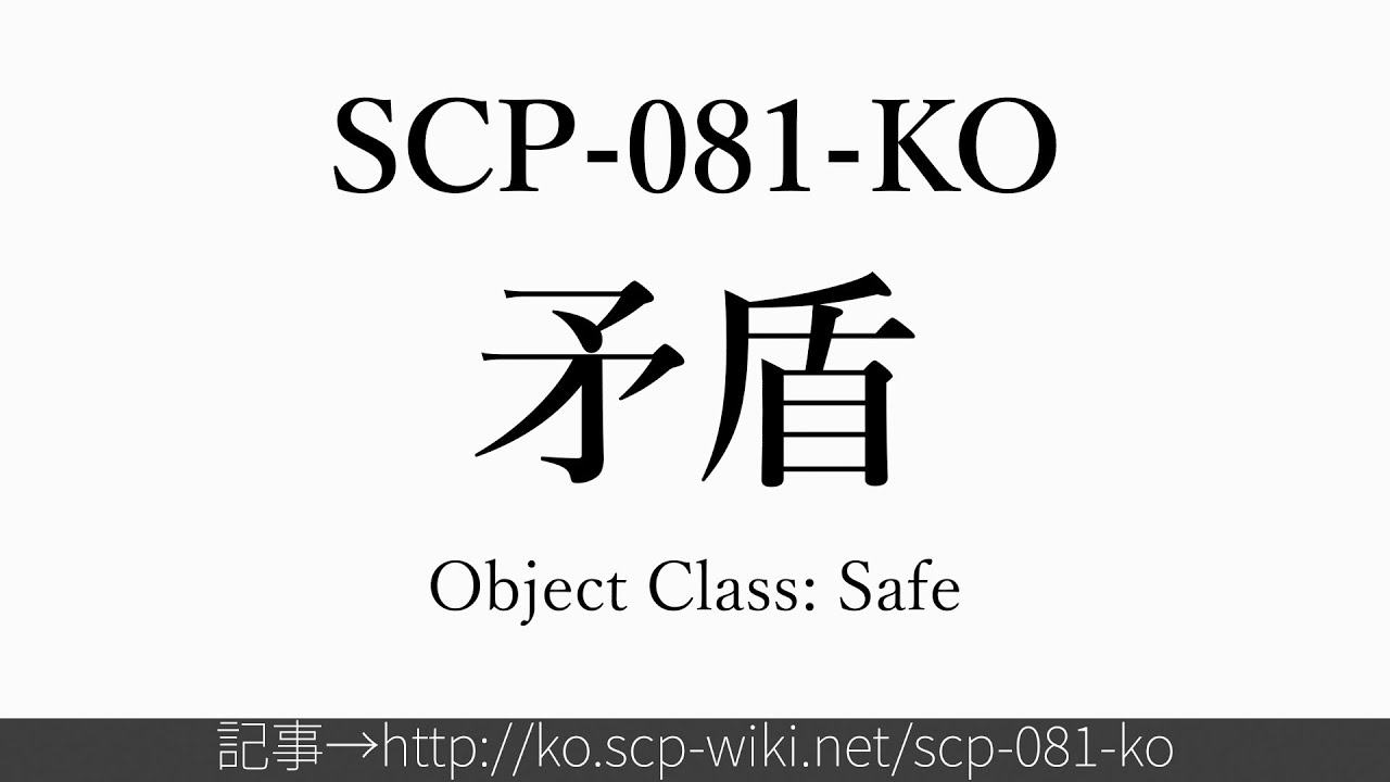 30秒でわかるSCP-081-KO - YouTube