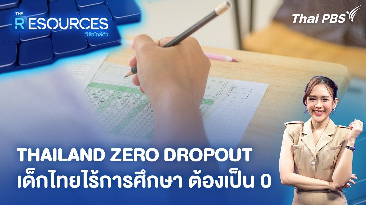 THAILAND ZERO DROPOUT เด็กไทยไร้การศึกษา ต้องเป็น 0 | The Resources วิจัยใกล้ตัว - YouTube