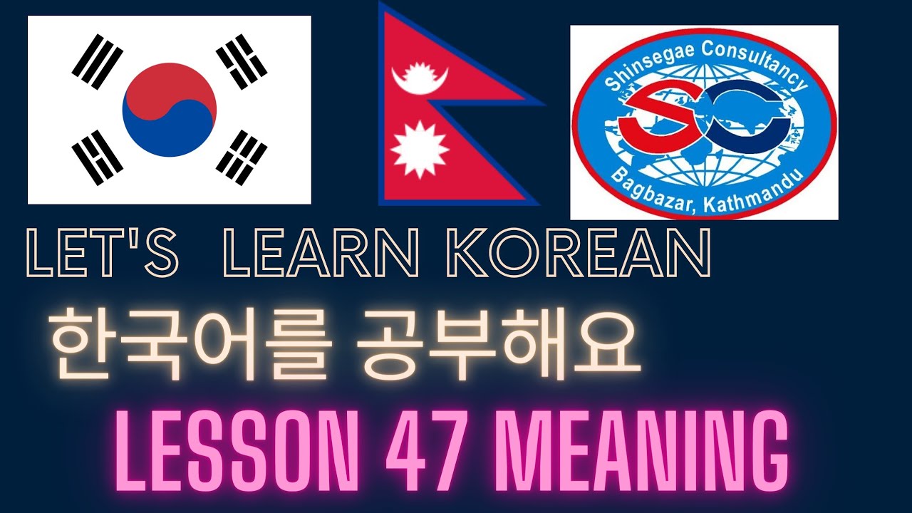 47과 의미.Lesson 47 meaning#korean language #shinsegae Consultancy. - YouTube