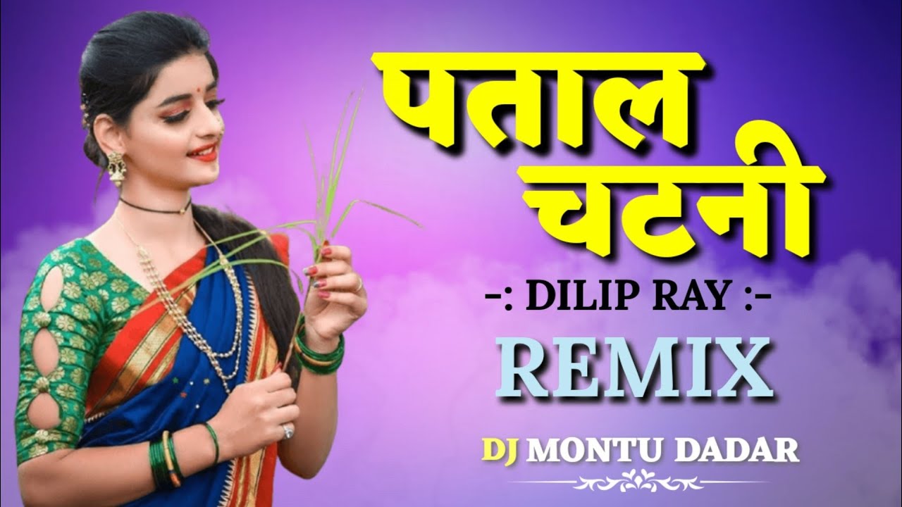 पताल चटनी_Dilip Ray New Song_Cg Tapori Dance Mix_Bass Boosted_Dj Montu ...