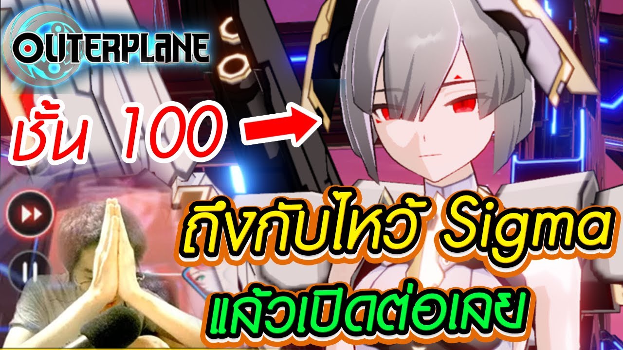 Tower 100 ถึงกับไหว้ Sigma แล้วเปิดหา Stella ต่อ !? | OuterPlane - YouTube
