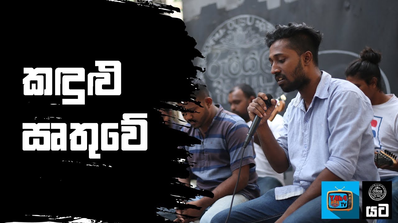 Kandulu Irthuwe | කඳුළු ඍතුවේ - Rupiyala Yata at OUSL - YouTube