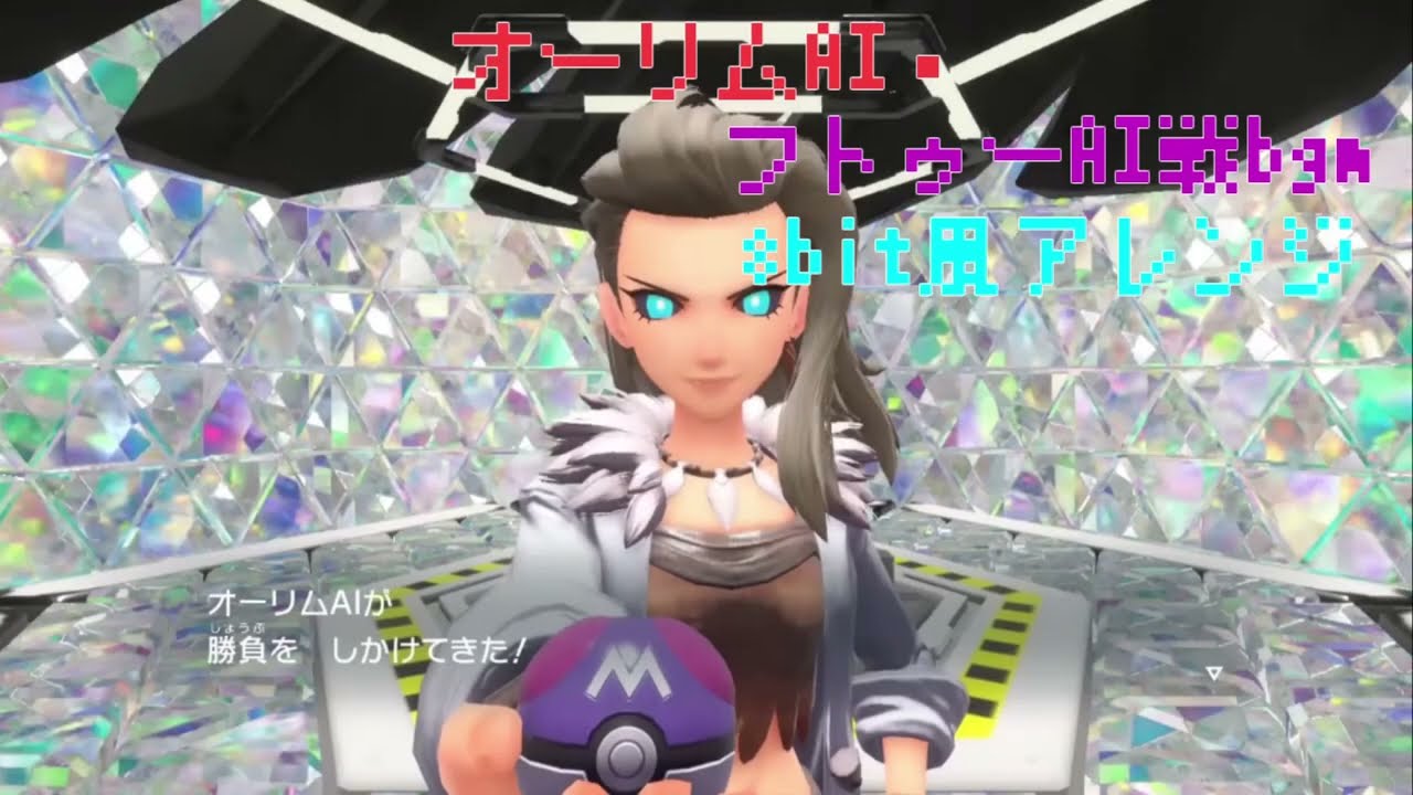 【ポケモンSV(ネタバレ注意)】ラスボスbgm 8bitアレンジ - YouTube Music