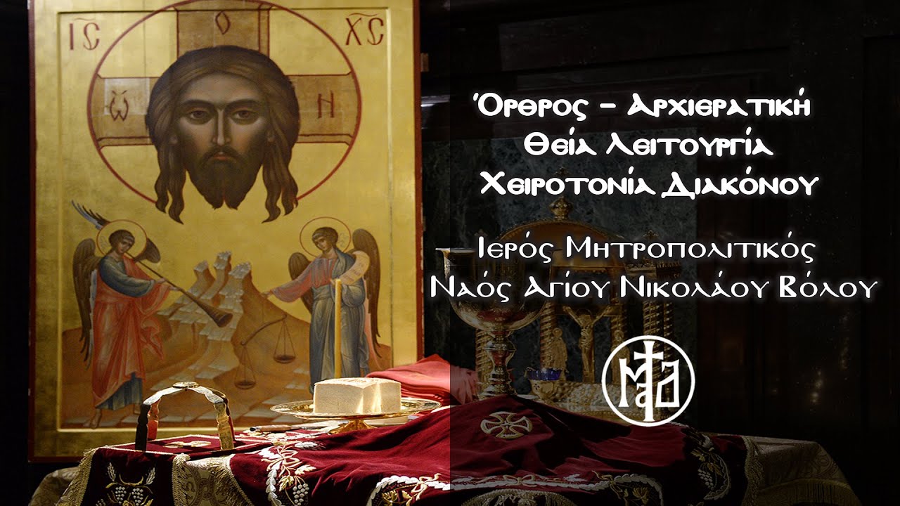 Όρθρος – Αρχιερατική Θεία Λειτουργία – Χειροτονία Διακόνου | Ι.Μ.Ναός ...