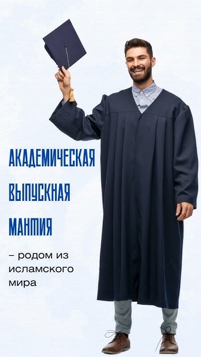 Академическая выпускная мантия – родом из исламского мира - YouTube