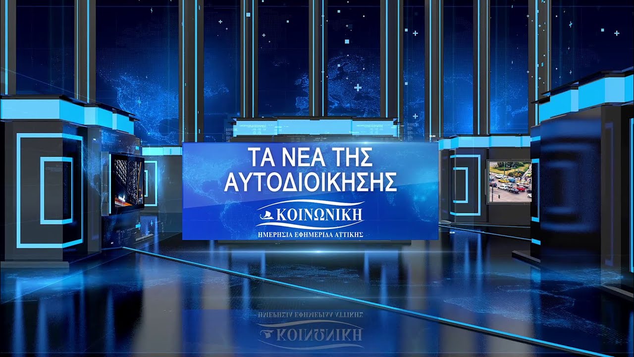 Τα Νέα της Αυτοδιοίκησης από την Εφημερίδα Κοινωνική | ΚΟΙΝΩΝΙΚΗ TV ...