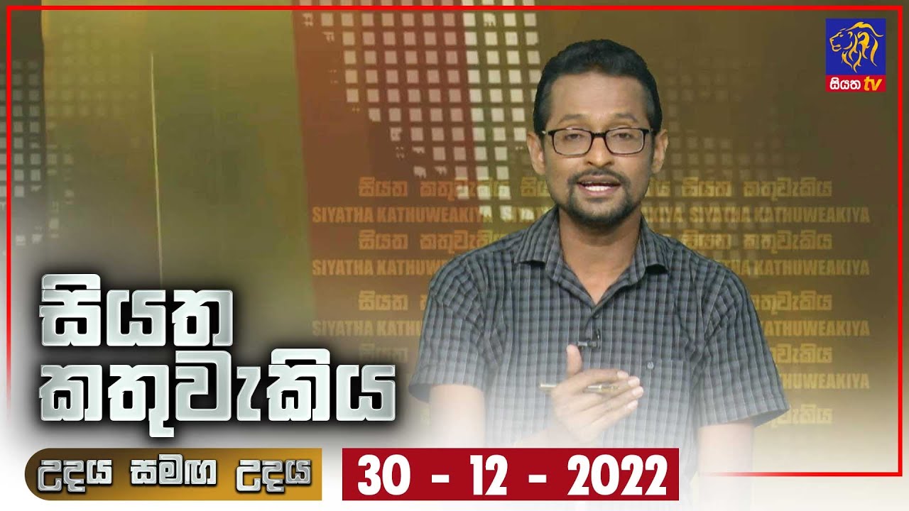 🔴 Live | සියත කතුවැකිය | Siyatha Kathuwakiya | 30 - 12 - 2022 | Siyatha ...