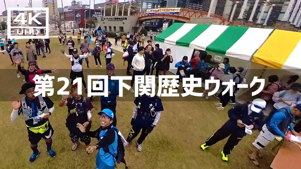 【2024年11月17日】第21回海峡のまち下関歴史ウォークに初参加してみた 前篇 - YouTube