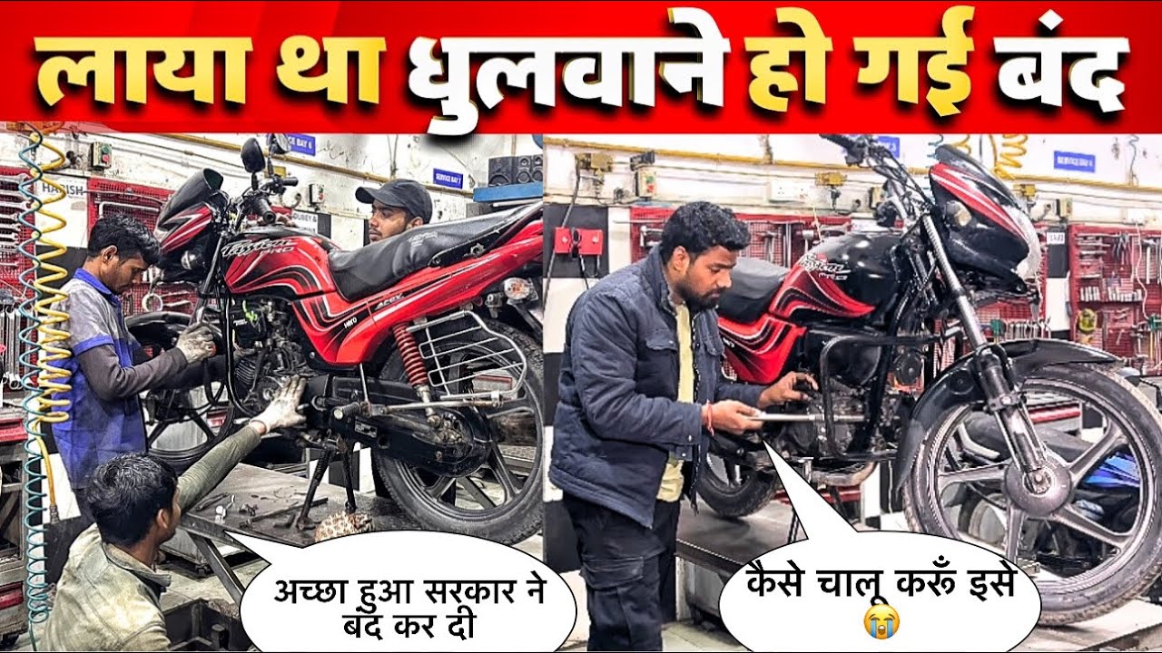 Motorcycle Breakdown | How To Resolve This situation | धुलवाने लाया था ...