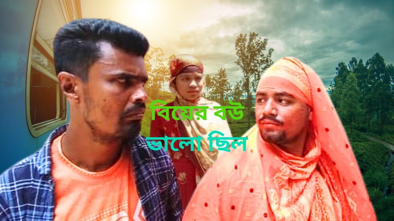 বিয়ের বউ ভালো ছিল/BIYAR BOW VALO CHILO/NEW NATOK/ Bondhu Mohol ...